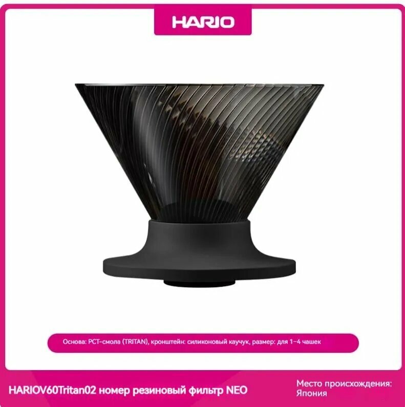Hario Воронка для заваривания кофе "Hario HARIO NEO Tritan02 Воронка для заваривания кофе", 480 мл, 1 шт
