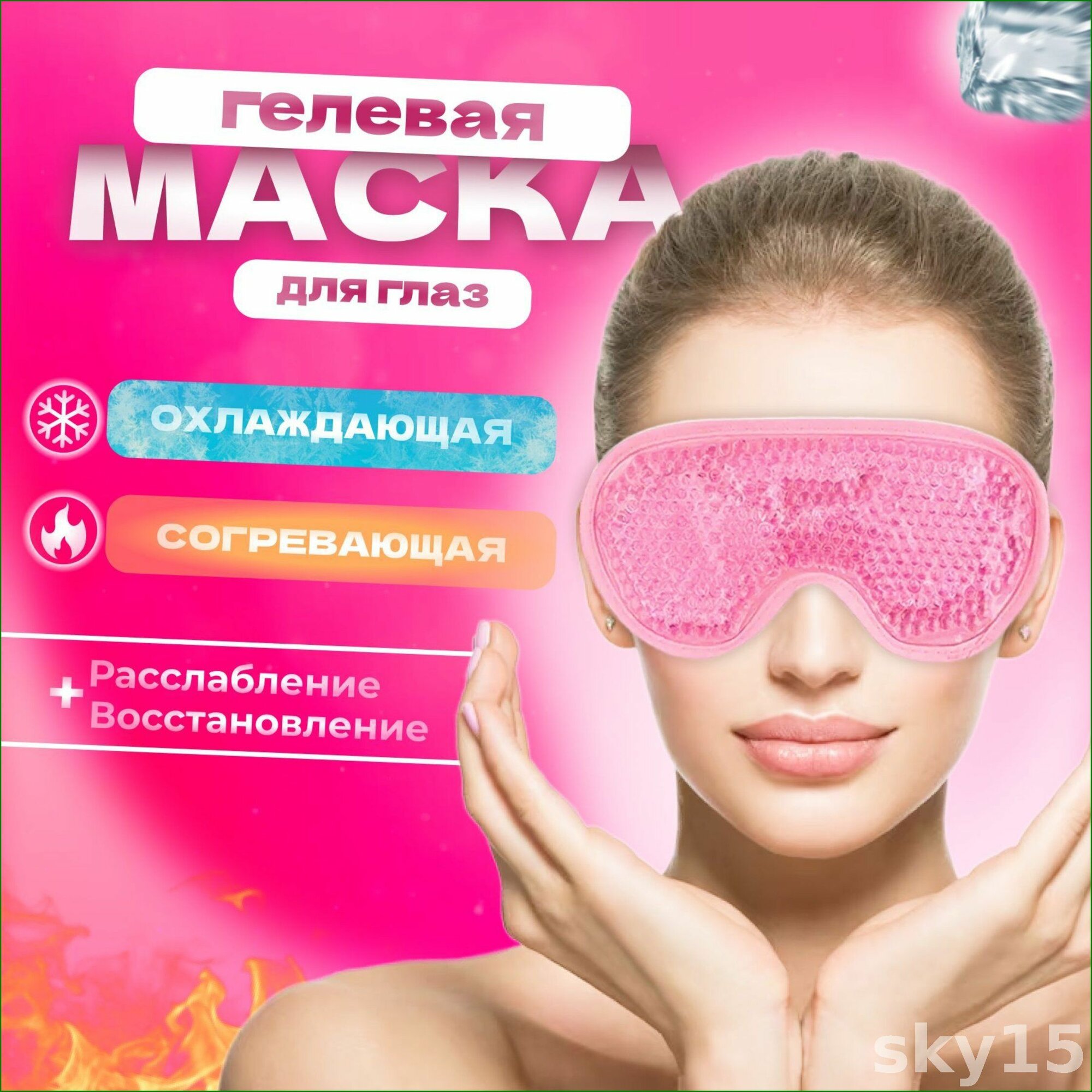 Гелевая маска для глаз многоразовая. Повязка для лица утром с охлаждающим / для сна с согревающим эффектом ( расслабляет, тонизирует, убирает усталость, отёки, тёмные круги)