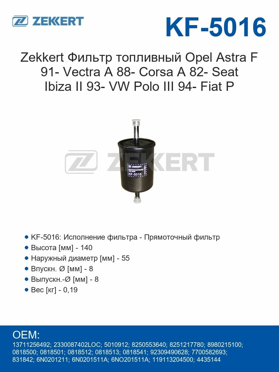 Фильтр топливный Opel Astra F 91- Vectra A 88- Corsa A 82- Seat Ibiza II 93- VW Polo III 94- Fiat P