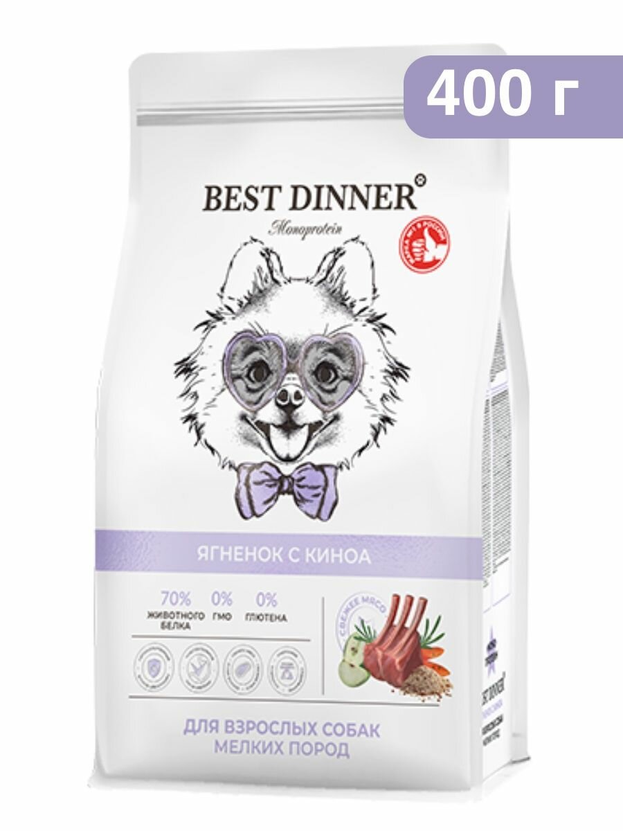 Best Dinner Monoprotein Mini Сухой корм для собак мелких пород, при чувствительном пищеварении, ягненок с киноа - 400 г