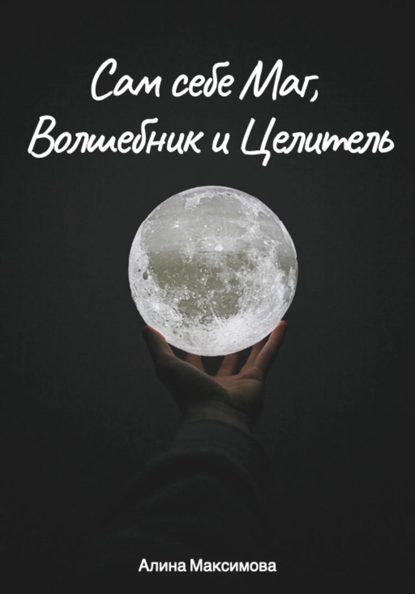 Сам себе Маг, Волшебник и Целитель [Цифровая книга]