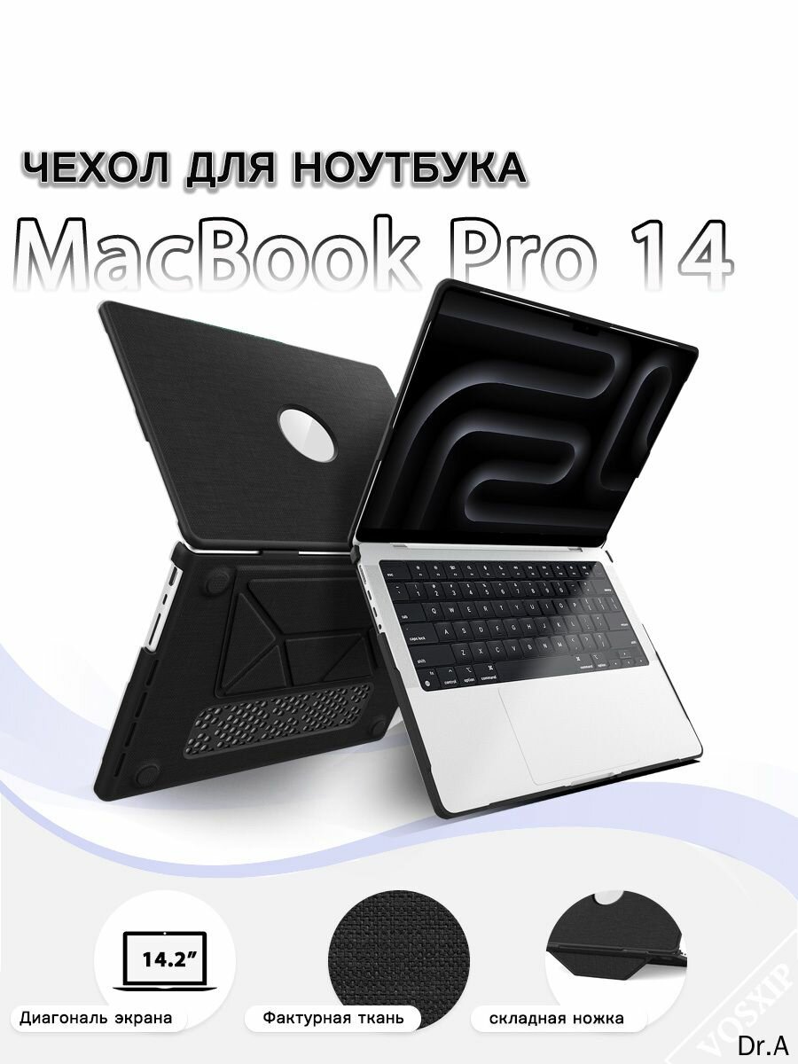 Чехол для MacBook Pro 14 M1 M2 M3 M4 M5, Чехол для макбук MacBook Pro 14,2" 2021/2023/2024/2025 , Фактурная ткань, Складная подставка