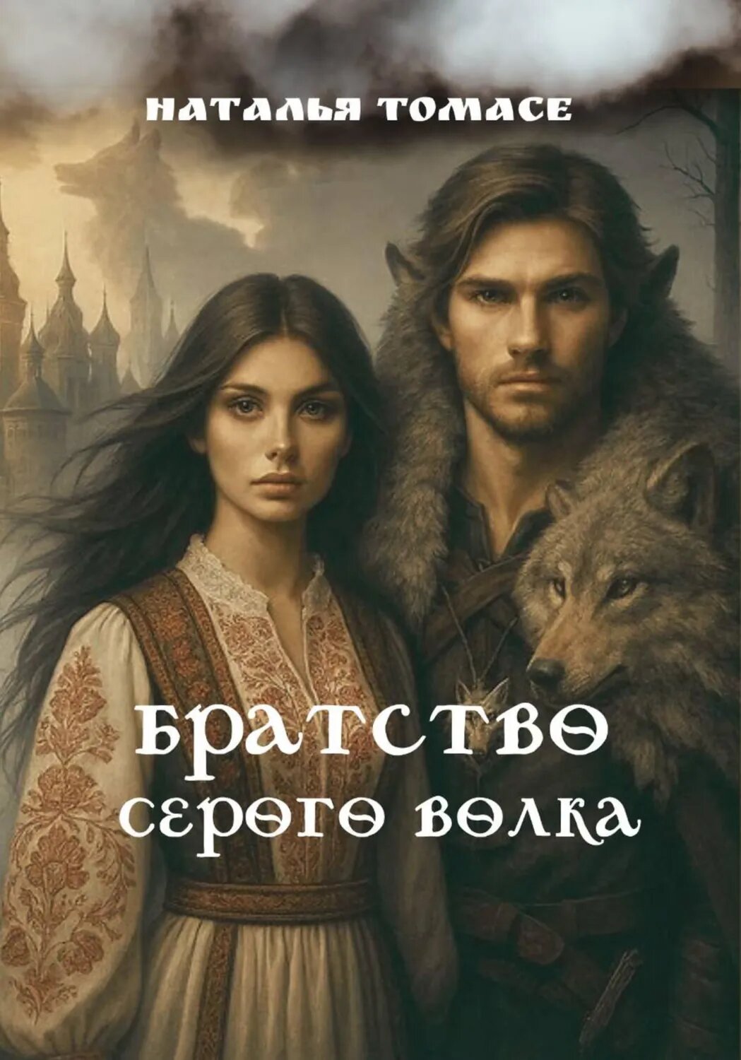 Братство Серого Волка [Цифровая книга]