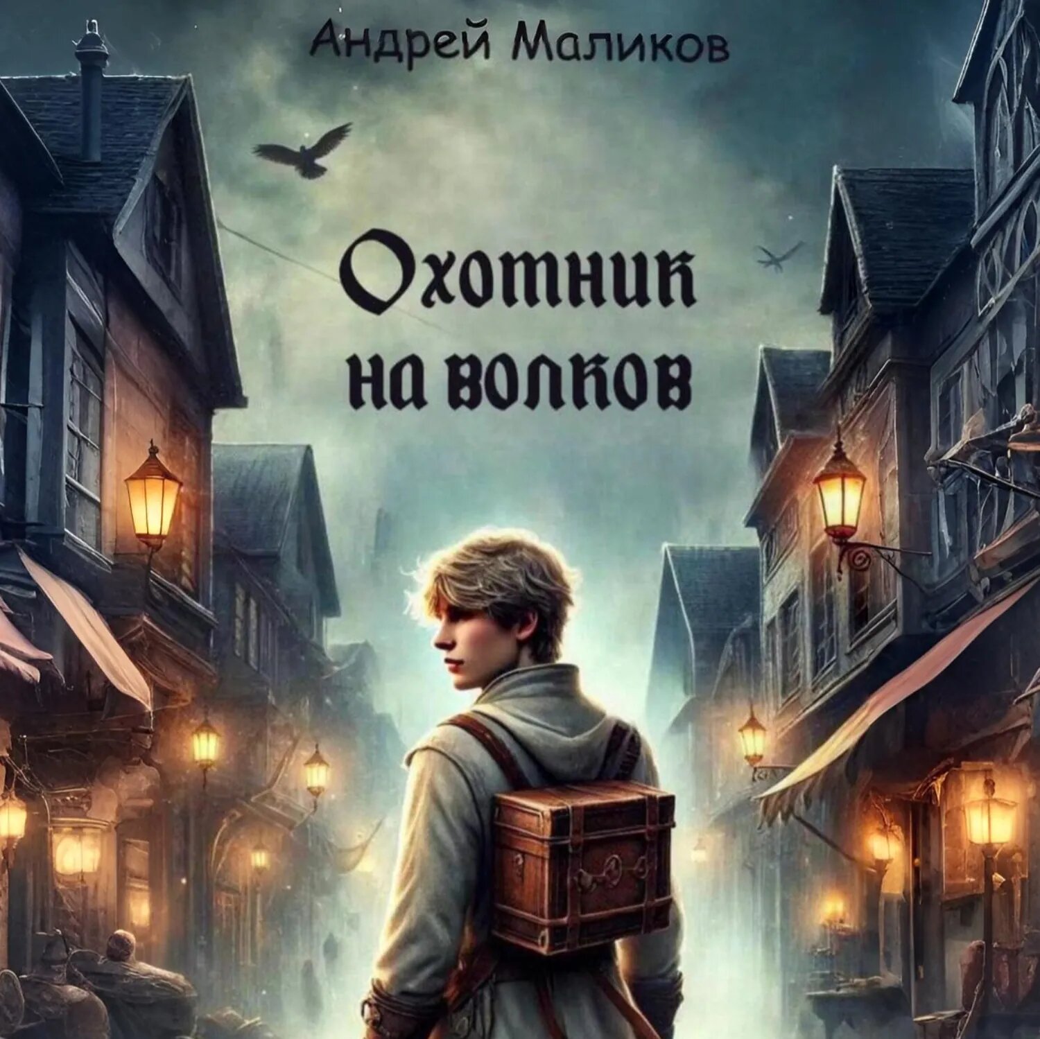 Охотник на волков [Аудиокнига]