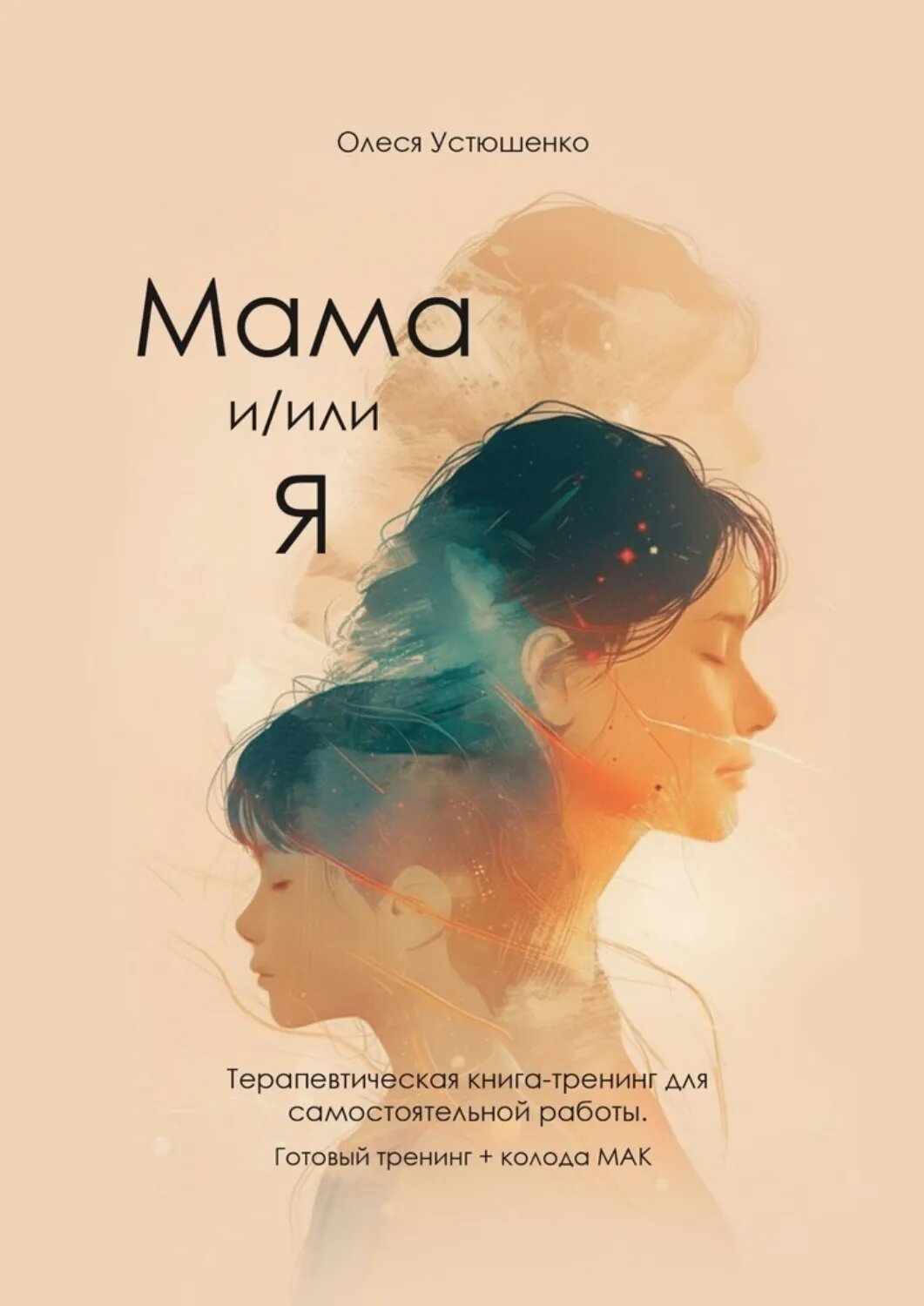 Мама и/или Я. Терапевтическая книга-тренинг для самостоятельной работы. Готовый тренинг + колода МАК [Цифровая книга]