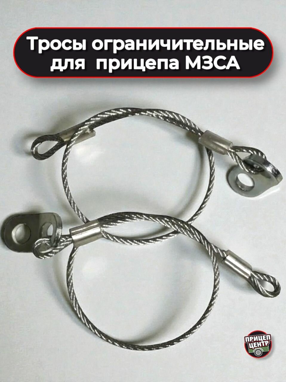 Тросы ограничительные (комплект) МЗСА