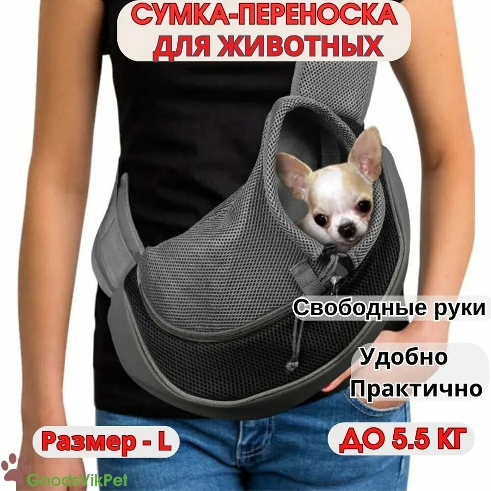 Переноска для собак мелких пород через плечо до 5,5 кг / Сумка слинг для животных, Размер - L