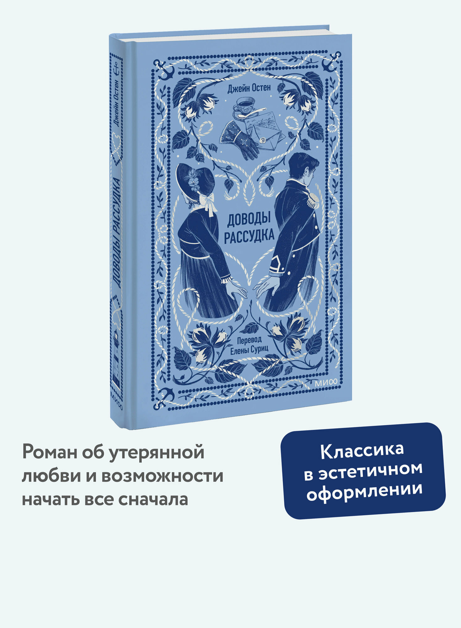 Джейн Остен. Доводы рассудка. Вечные истории