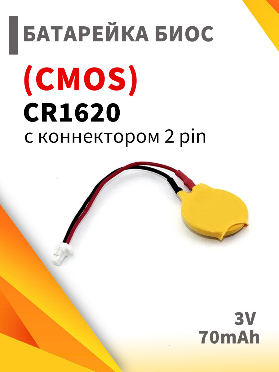 Батарейка биос (CMOS) CR1620 3V 70mAh с коннектором
