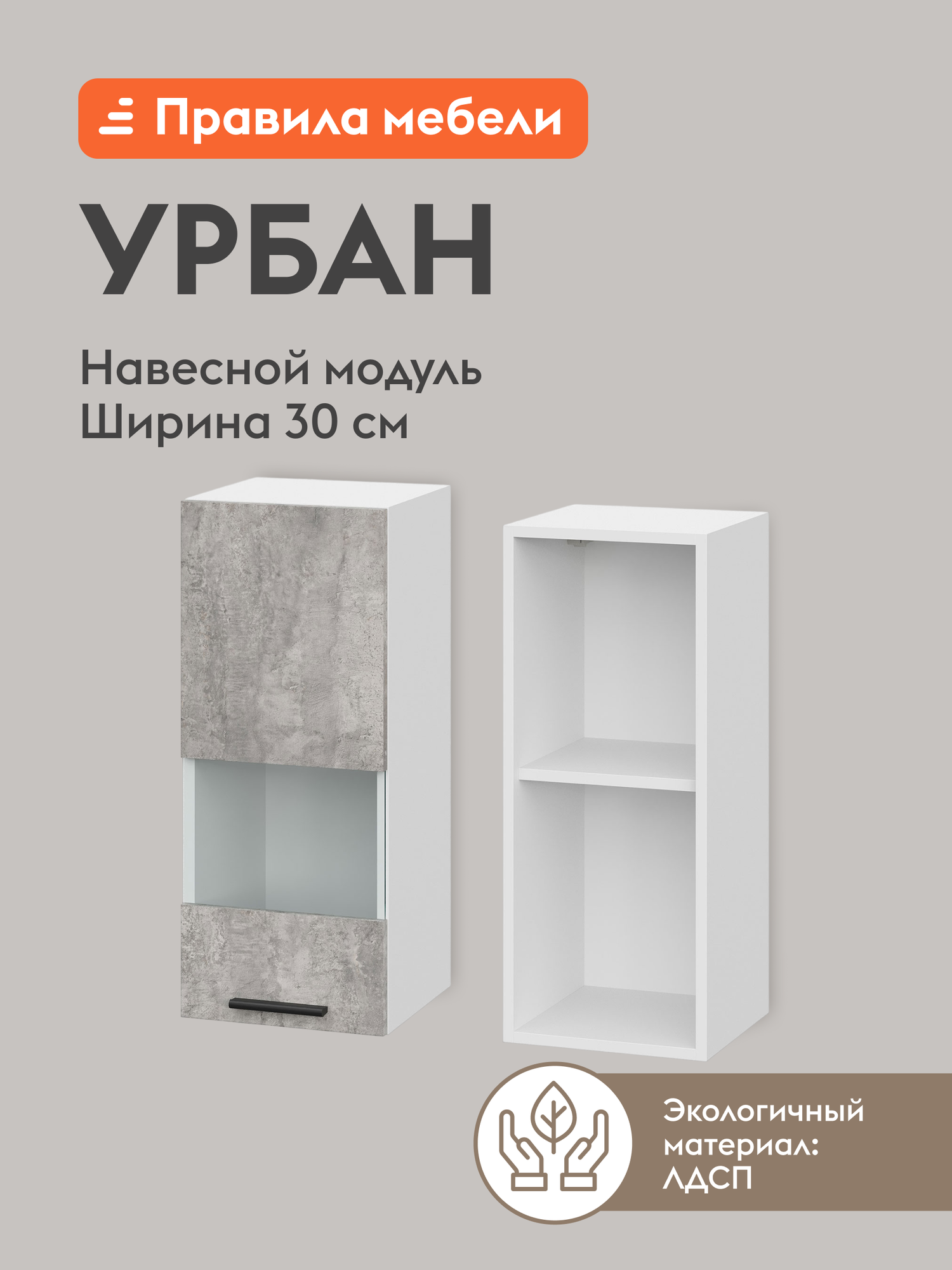 Кухонный модуль навесной, шкаф Урбан с полками, со стеклом, с доводчиками, 30х29.6х72 см, Белый / Цемент светлый