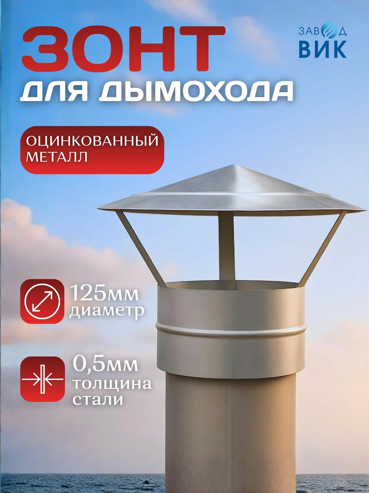 Зонт вытяжной вентиляционный на трубу 125мм, зонтик для дымохода, бани, вентиляции, подвала, гаража