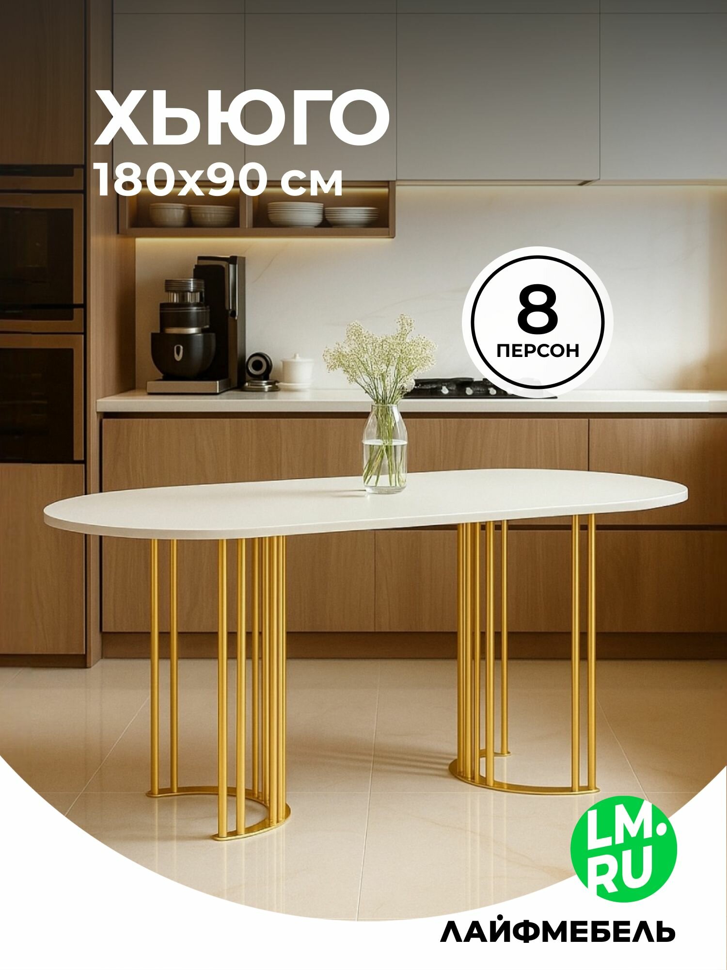 Деревянный стол Лайфмебель Хьюго О 180 х 90 белая шагрень пленка / золотые ноги