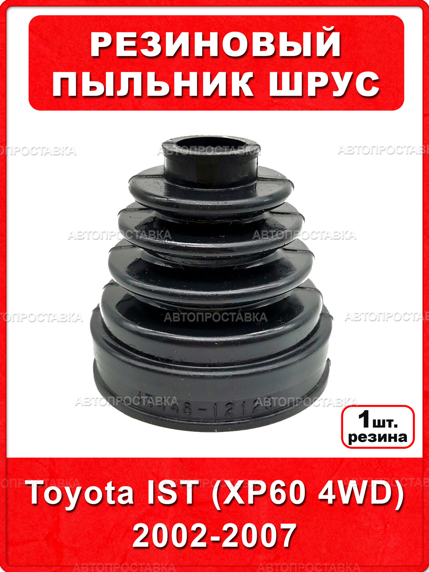 Резиновый пыльник шруса для Toyota IST (XP60 4WD) 2002-2007 (внутренний трипоид), резина, в комплекте 1шт