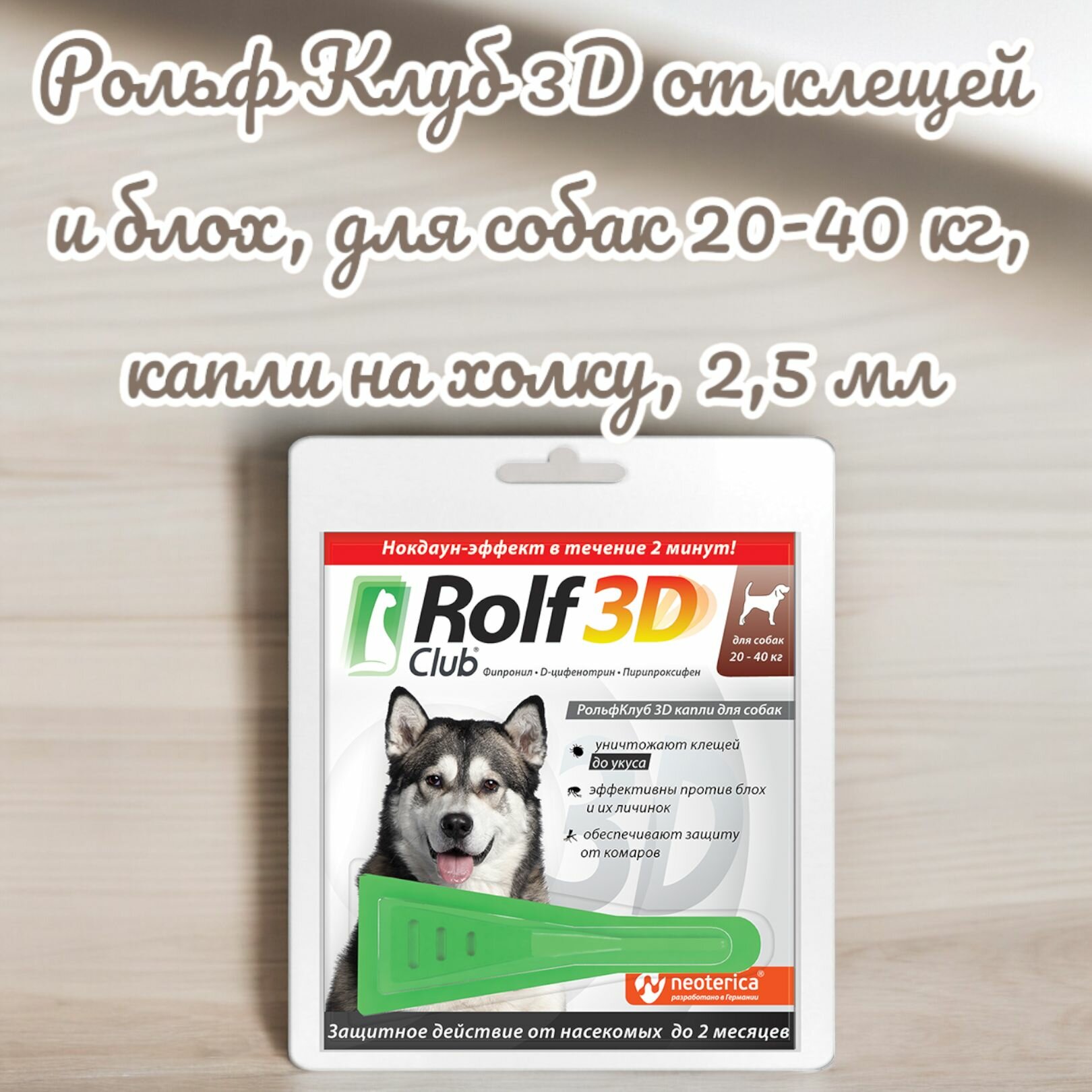 Рольф Клуб 3D от клещей и блох, для собак 20-40 кг, капли на холку, 2,5 мл