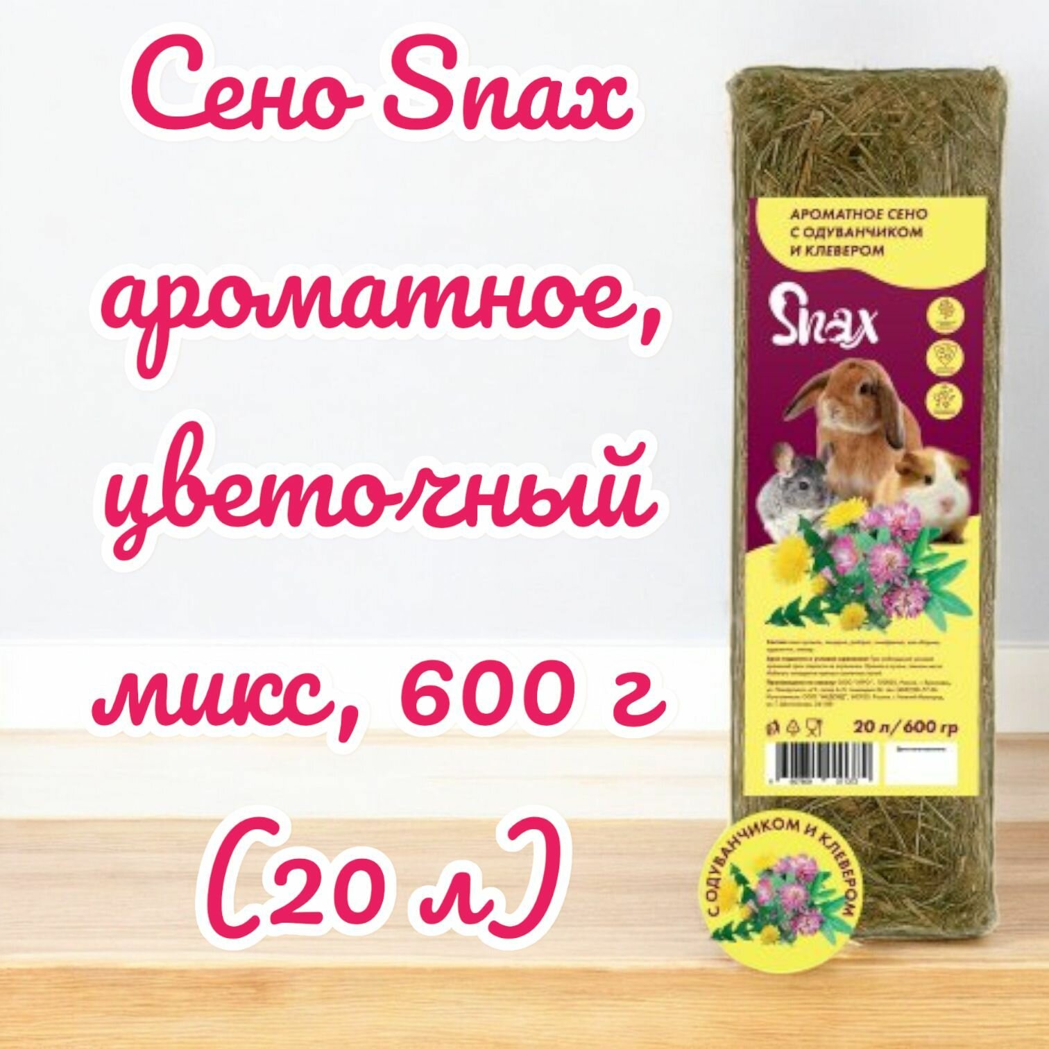 Сено Snax ароматное, цветочный микс, 600 г (20 л)