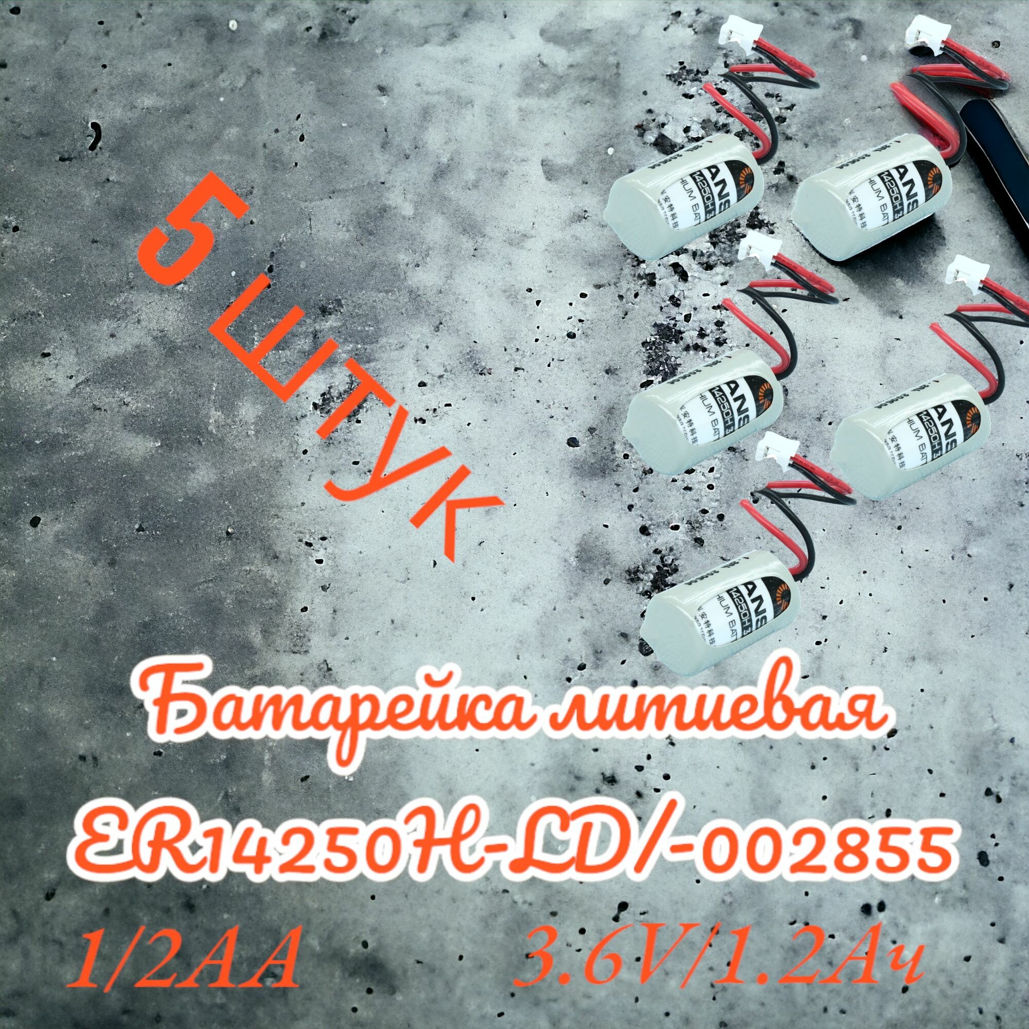 Элемент питания (батарейка) литиевый "Fanso", тип ER14250H-LD/-002855, 5 штук