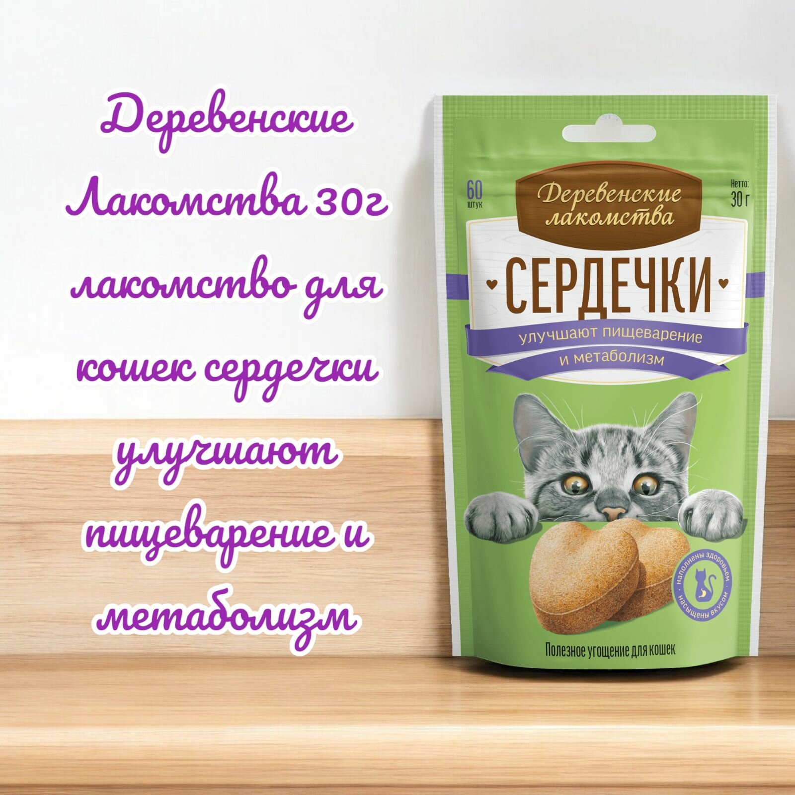 Деревенские Лакомства 30г лакомство для кошек сердечки улучшают пищеварение и метаболизм