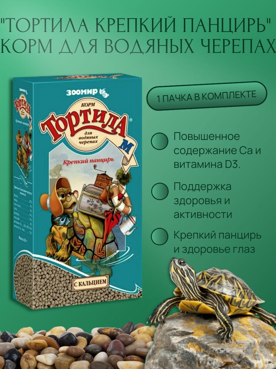Тортила М Крепкий панцирь, корм для водяных черепах с кальцием, 90 г