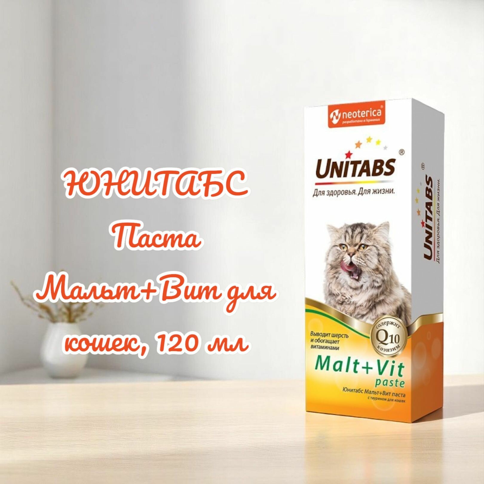 Юнитабс Витаминная паста Мальт+Вит для кошек, 120 мл