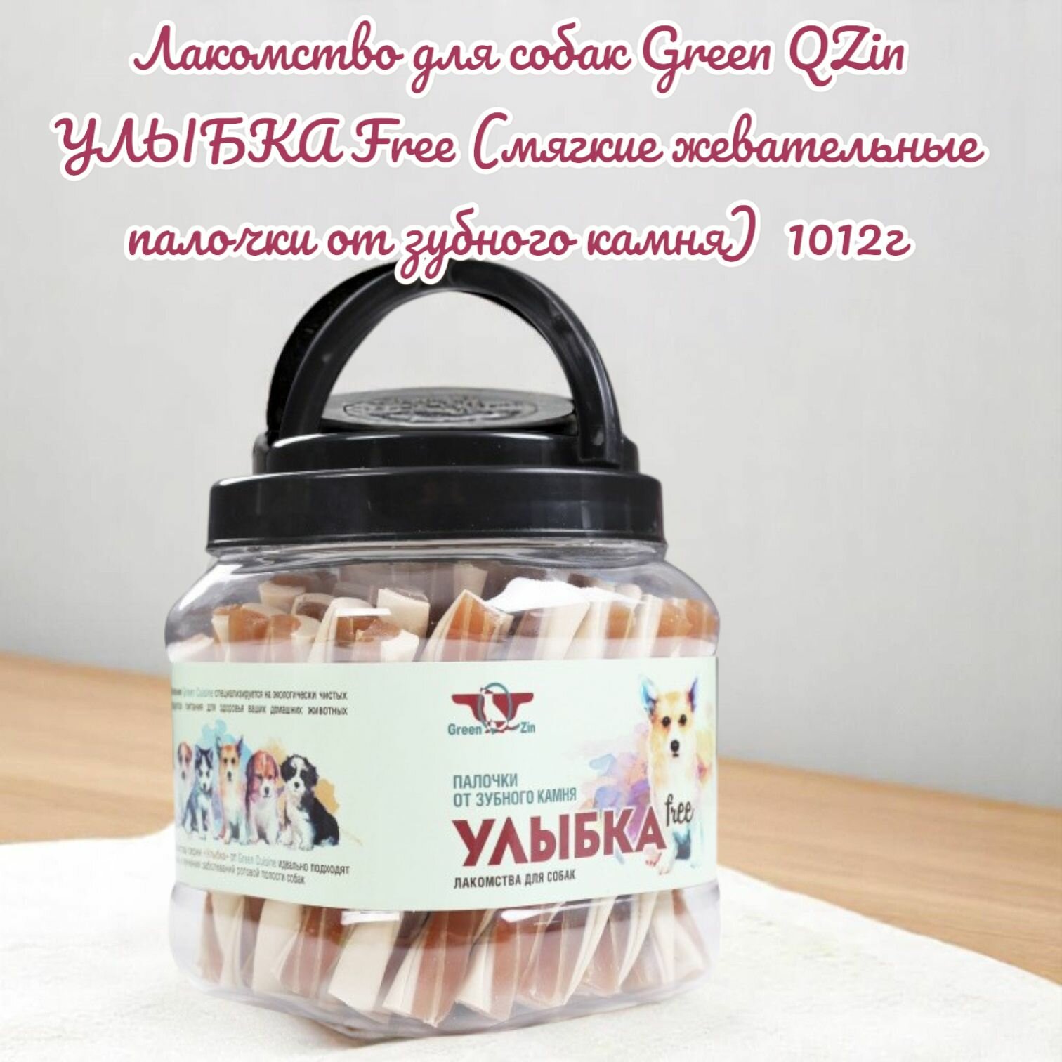 Лакомство для собак Green QZin улыбка Free (мягкие жевательные палочки от зубного камня) 1012г