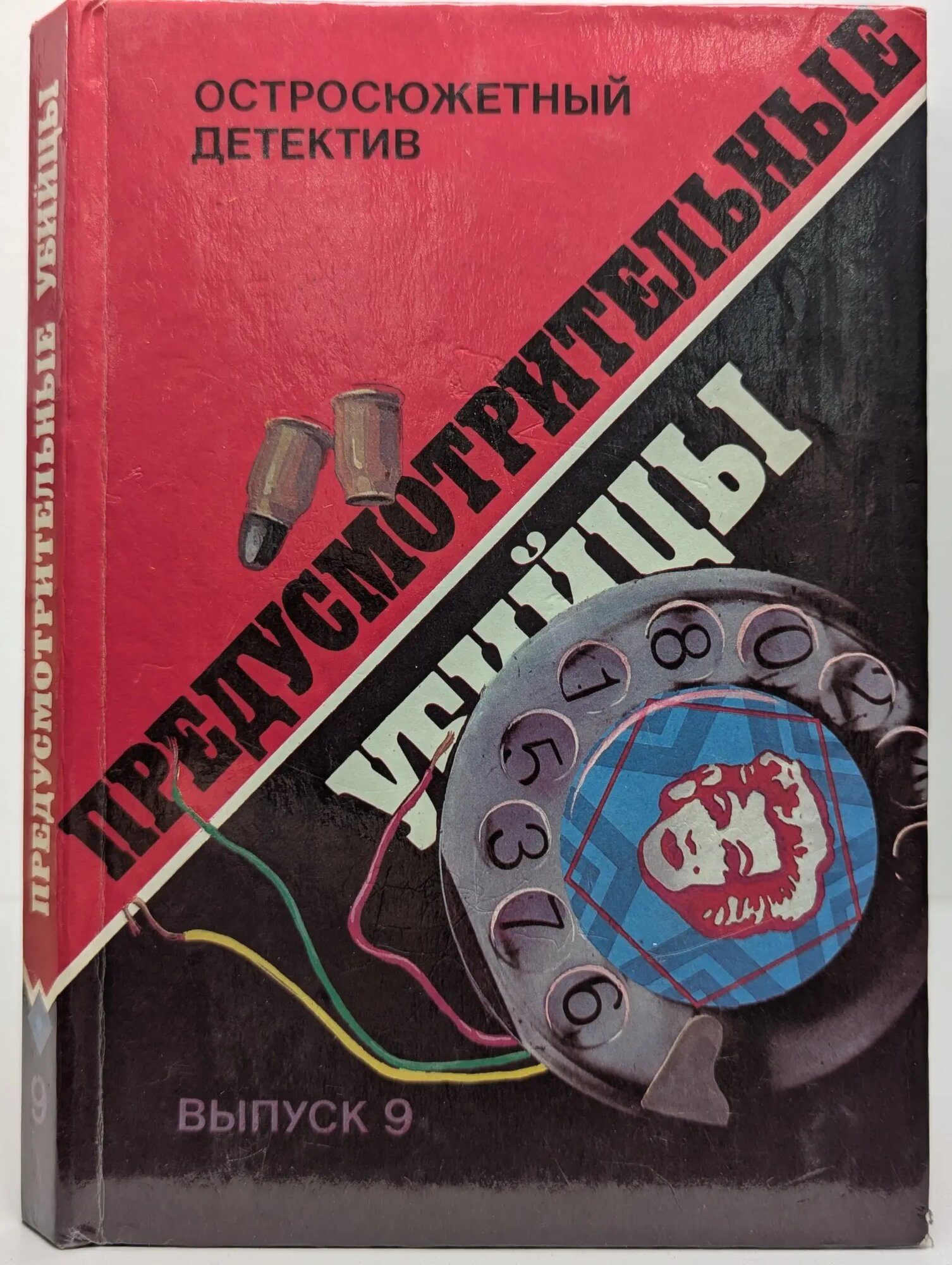 Остросюжетный детектив. Выпуск 9. Предусмотрительные убийцы Сборник 1992