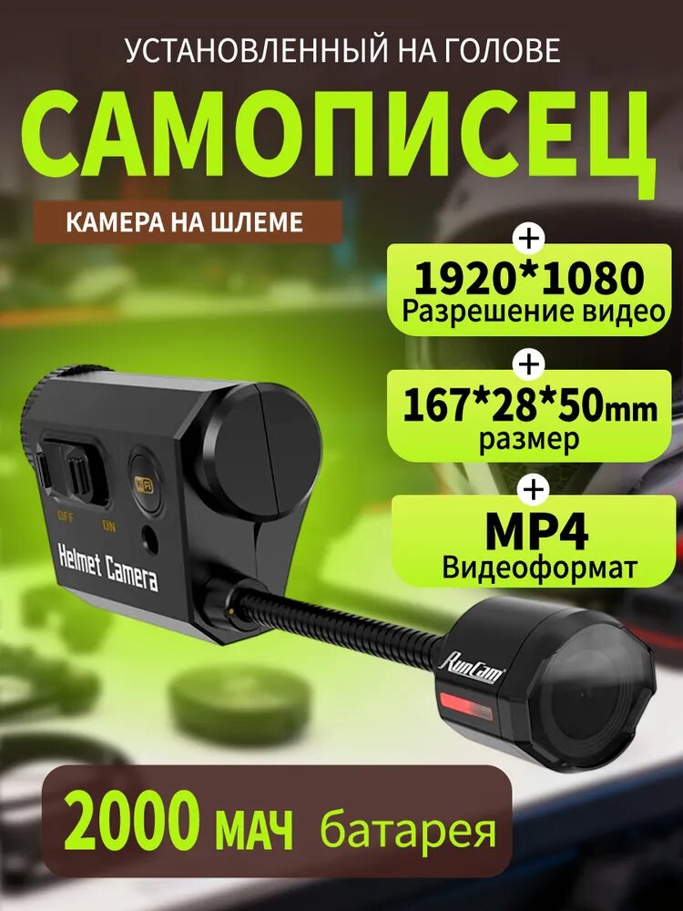 Камера на шлем RunCam Helmet Camera