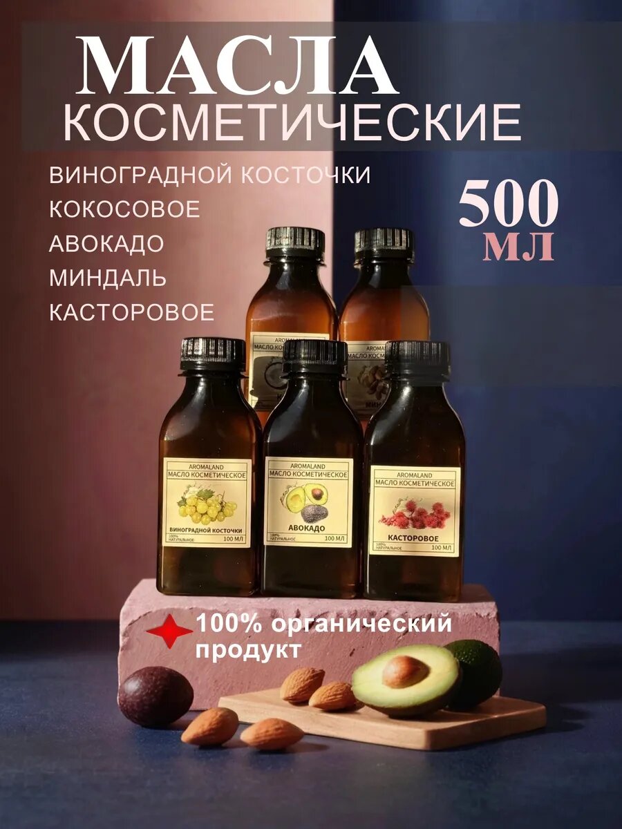 Набор масел косметических Aromaland, 500 мл, в пластиковой бутылке