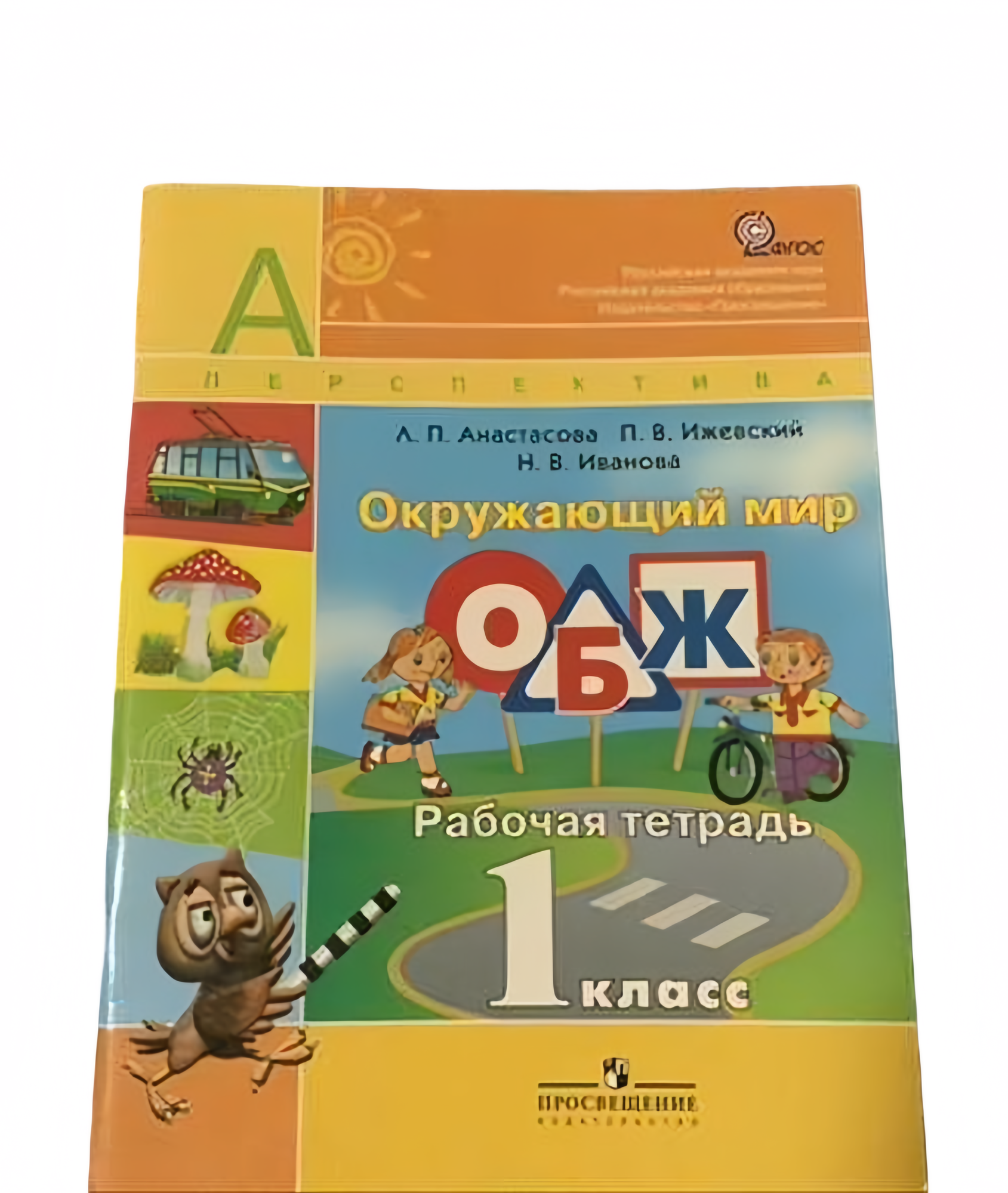 Окружающий мир. ОБЖ. 1 класс. Рабочая тетрадь