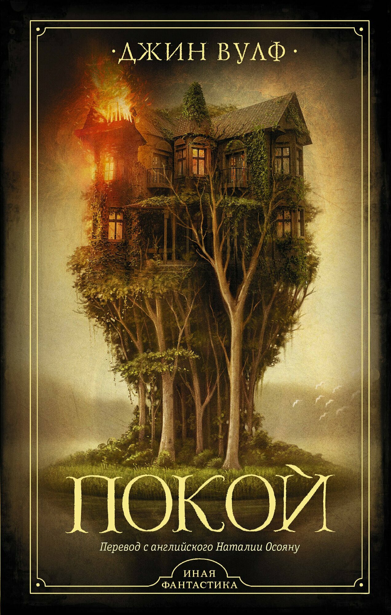 Покой (Джин Вулф)
