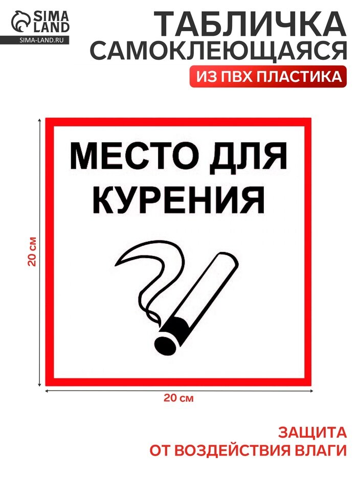 Табличка место для курения 200×200, клейкая основа