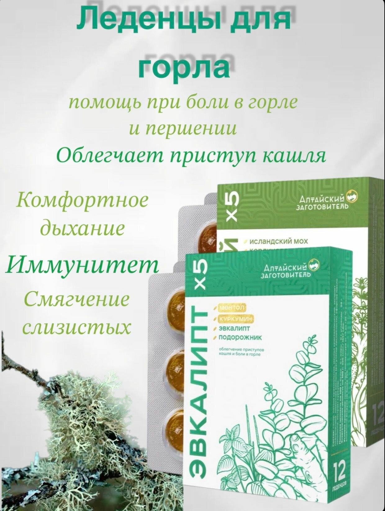 Набор Леденцы для горла исландский мох, солодка, эвкалипт и ментол, 24 шт