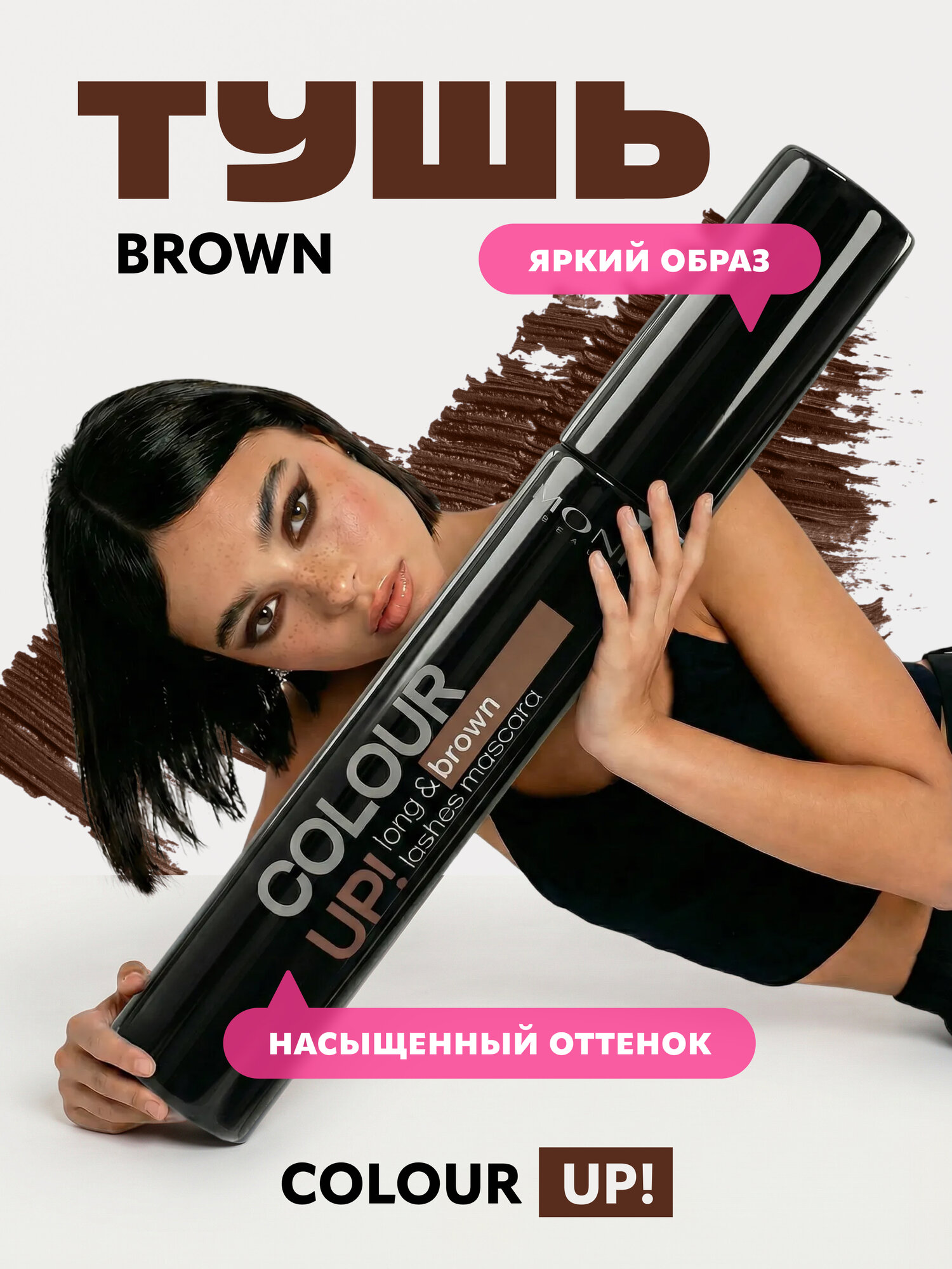 MONIC BEAUTY Тушь для ресниц коричневая LASH UP! LONG&BROWN MASCARA