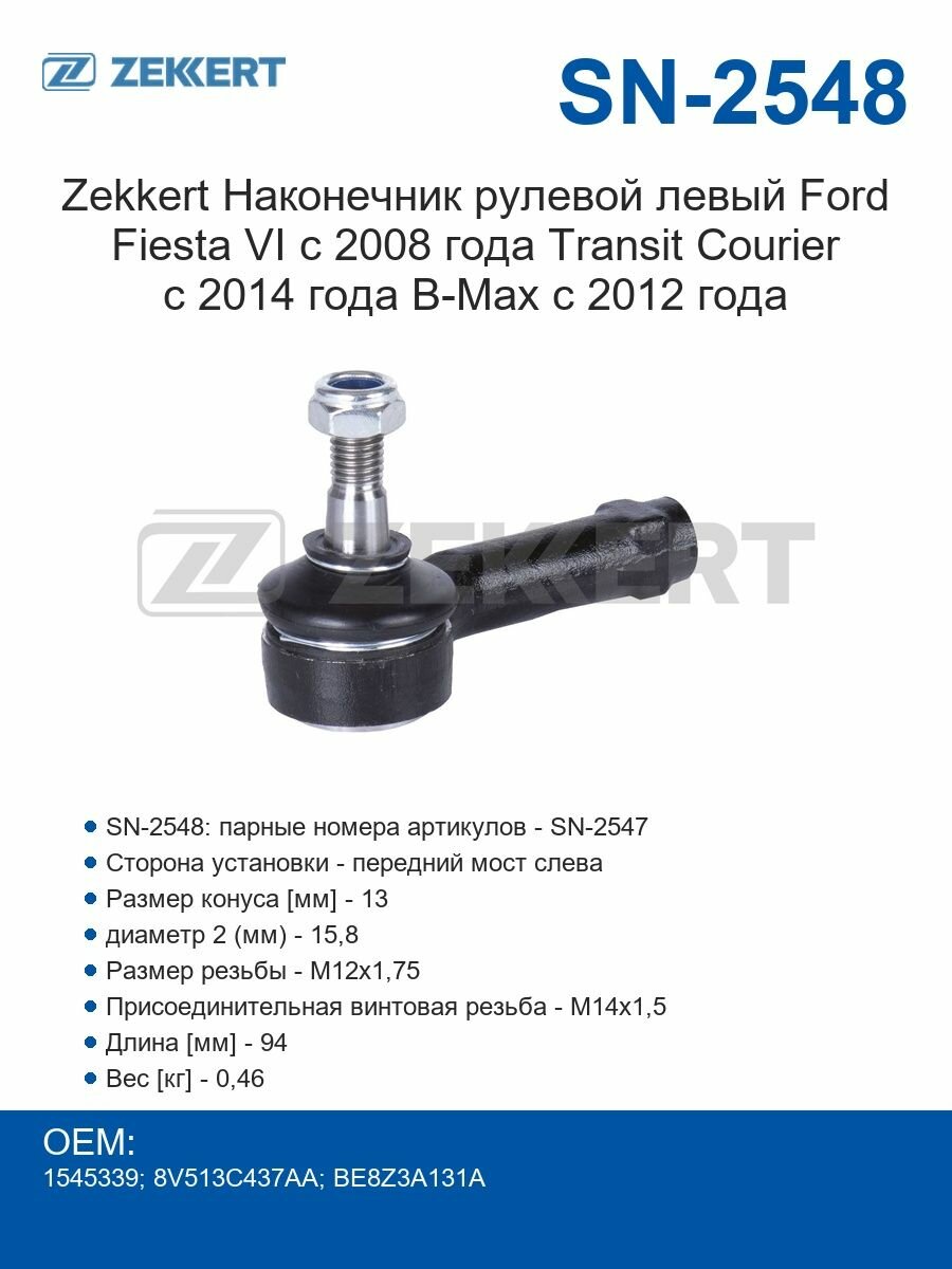 Zekkert Наконечник рулевой левый Ford Fiesta VI с 2008 года Transit Courier с 2014 года B-Max с 2012 года