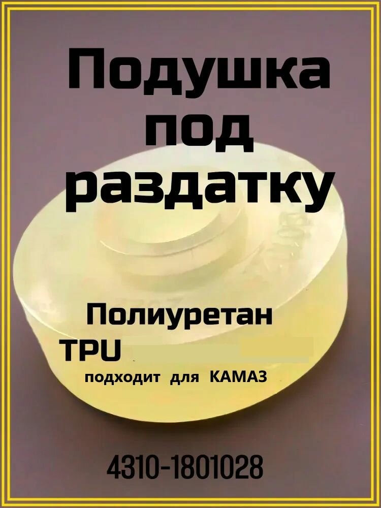 Подушка под раздатку П/У TPU подходит для Камаз 4310 арт. 4310-1801028