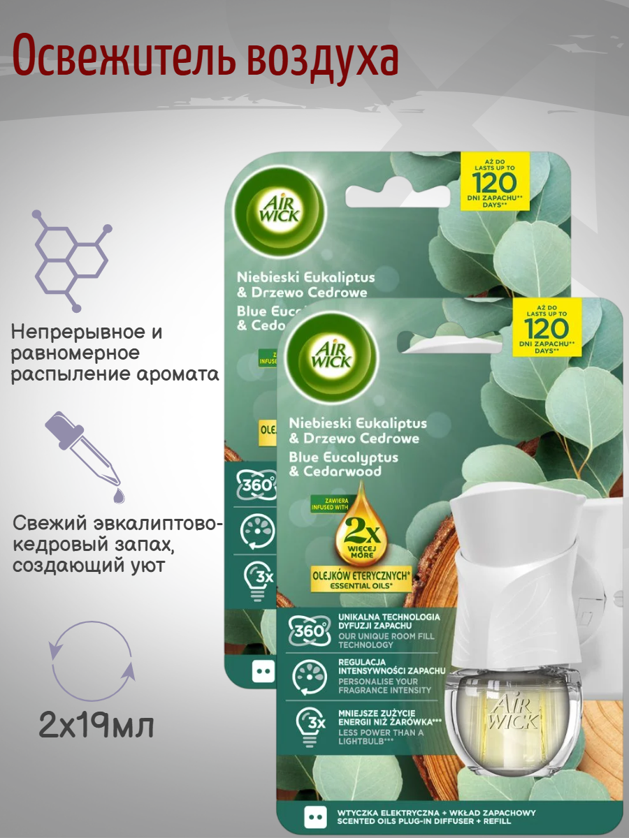 Air Wick Электрический ароматизатор-освежитель воздуха Голубой эвкалипт и кедр, 19 мл 2шт