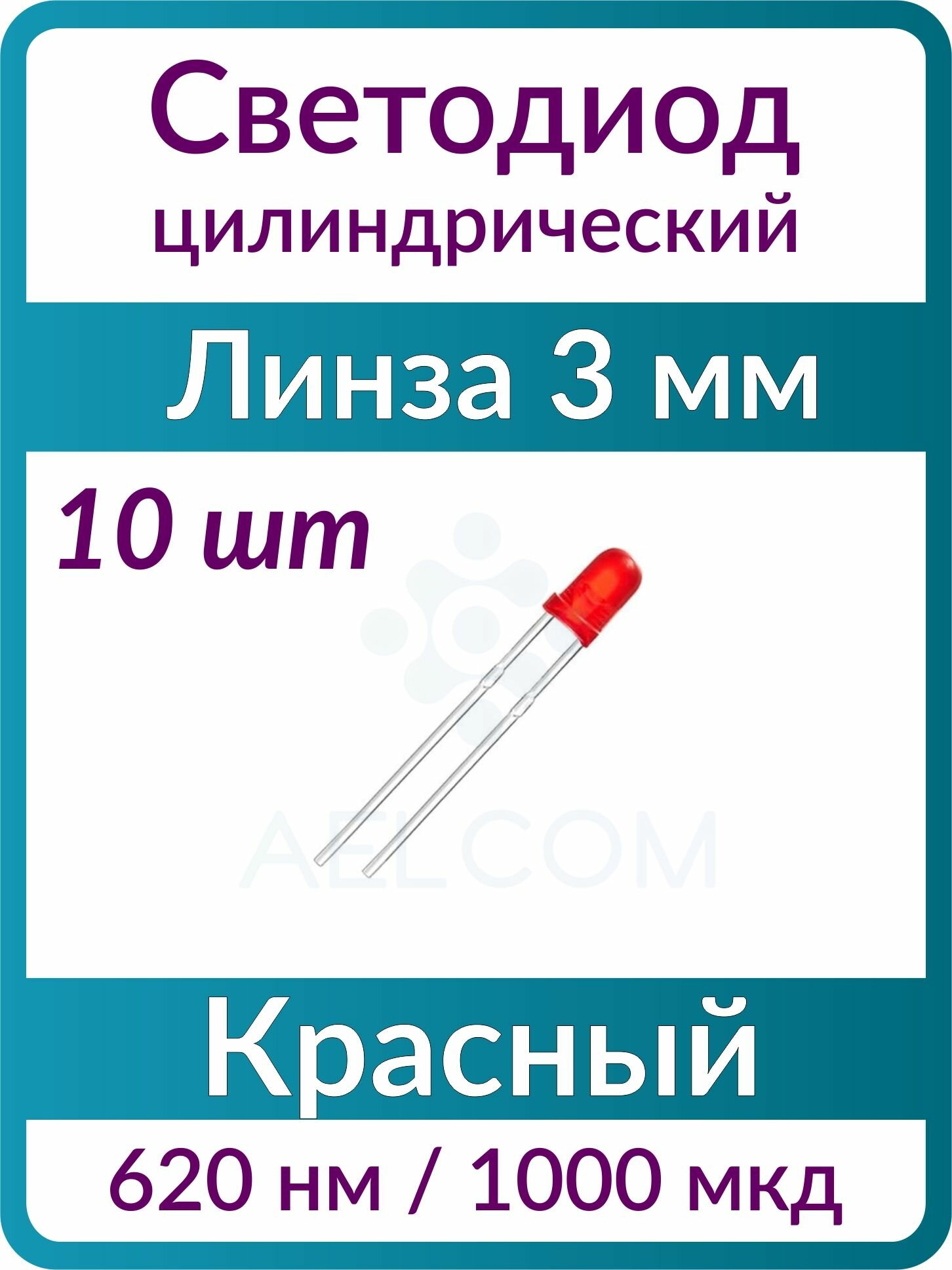 Светодиод цилиндрический (10 шт), 3 мм, красный, 620 нм, линза матовая красная выпуклая, 30 град, 2.2 В, 1000 мкд