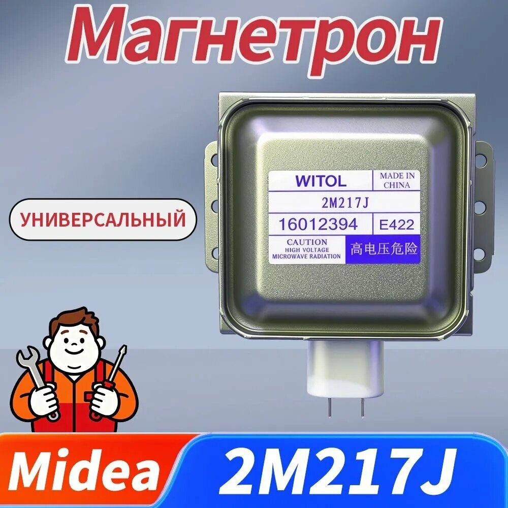 Магнетрон для микроволновой печи 2M217J