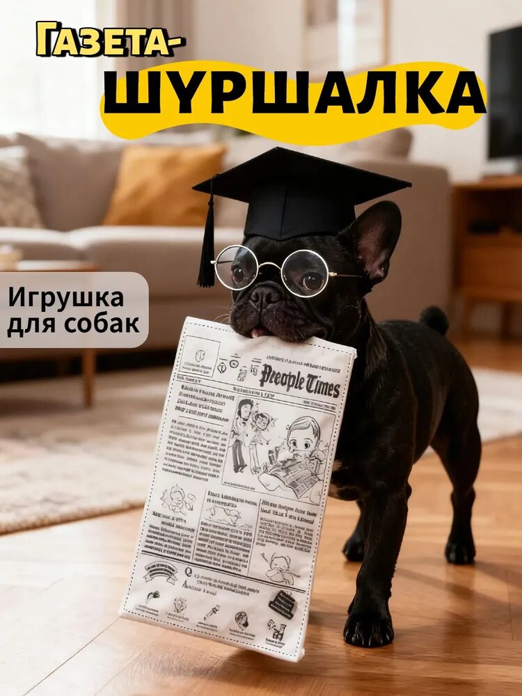 Шуршащая игрушка для собак "Газета-шуршалка"Игрушка для собак "Газета-Шуршалка", шуршащая, для самостоятельных игр,