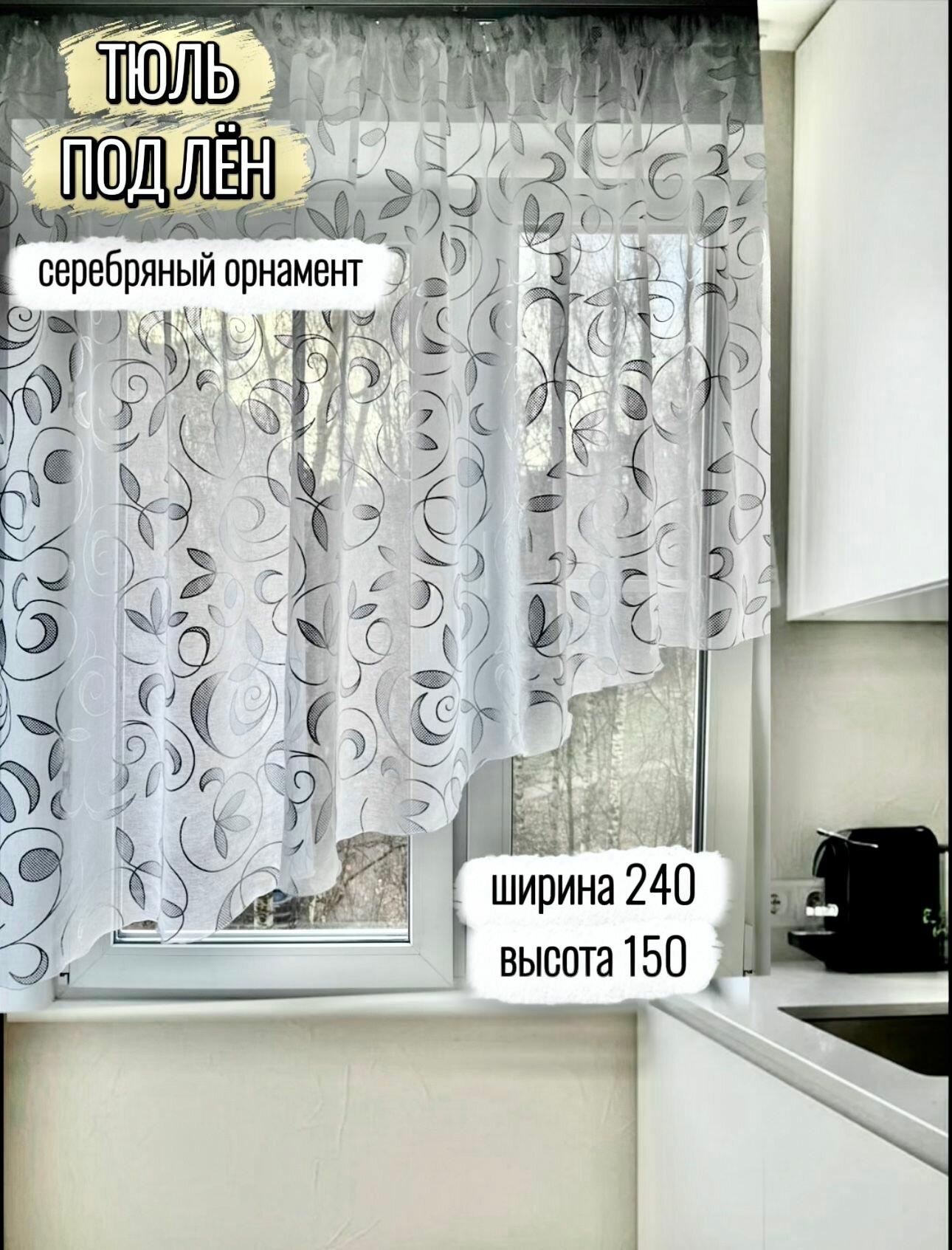 Тюль короткая для кухни. Уголок левый. Серебряные вензеля. Ширина 240, высота 150 см