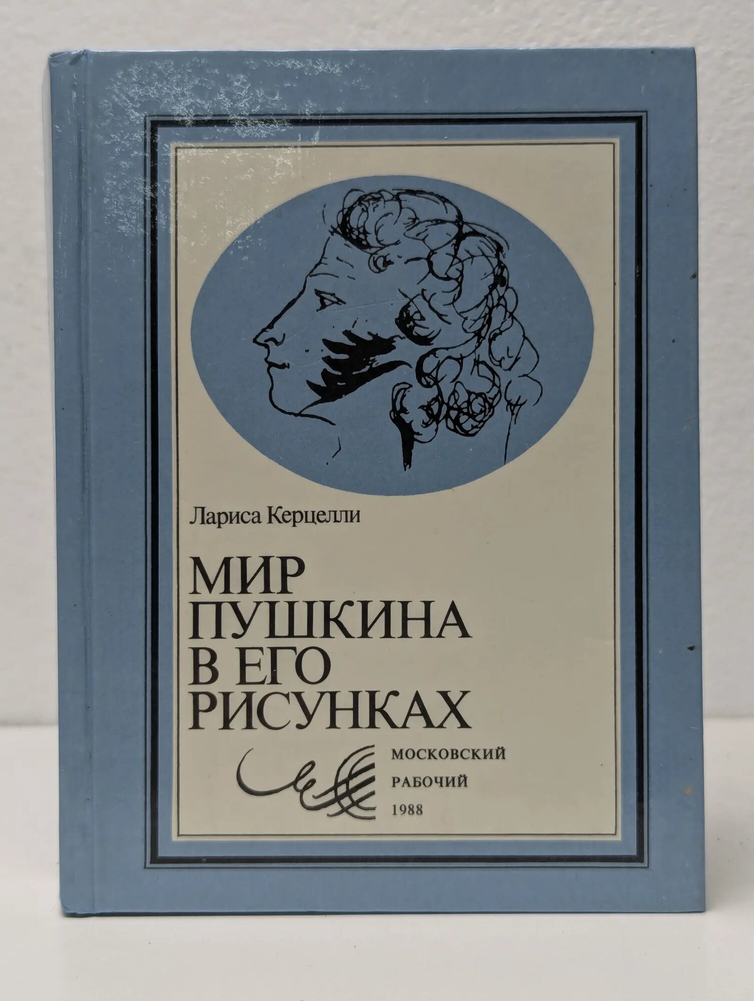 Мир Пушкина в его рисунках Керцелли Лариса Филипповна 1988