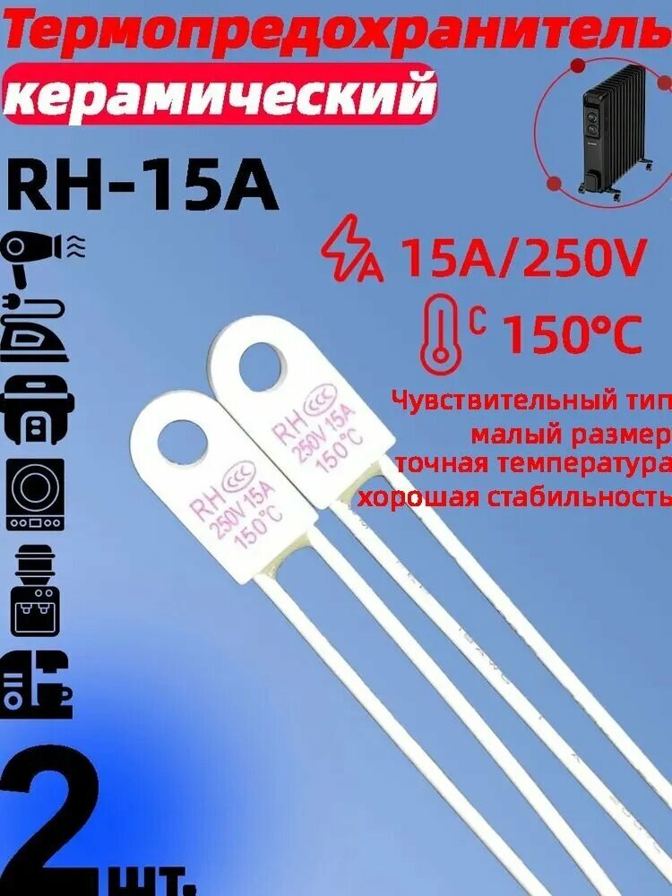 2 шт. Термопредохранитель керамический RH-15A, 150 C 15A/250V, для бытовой техники и электроники (чайники, обогреватели, трансформаторы)