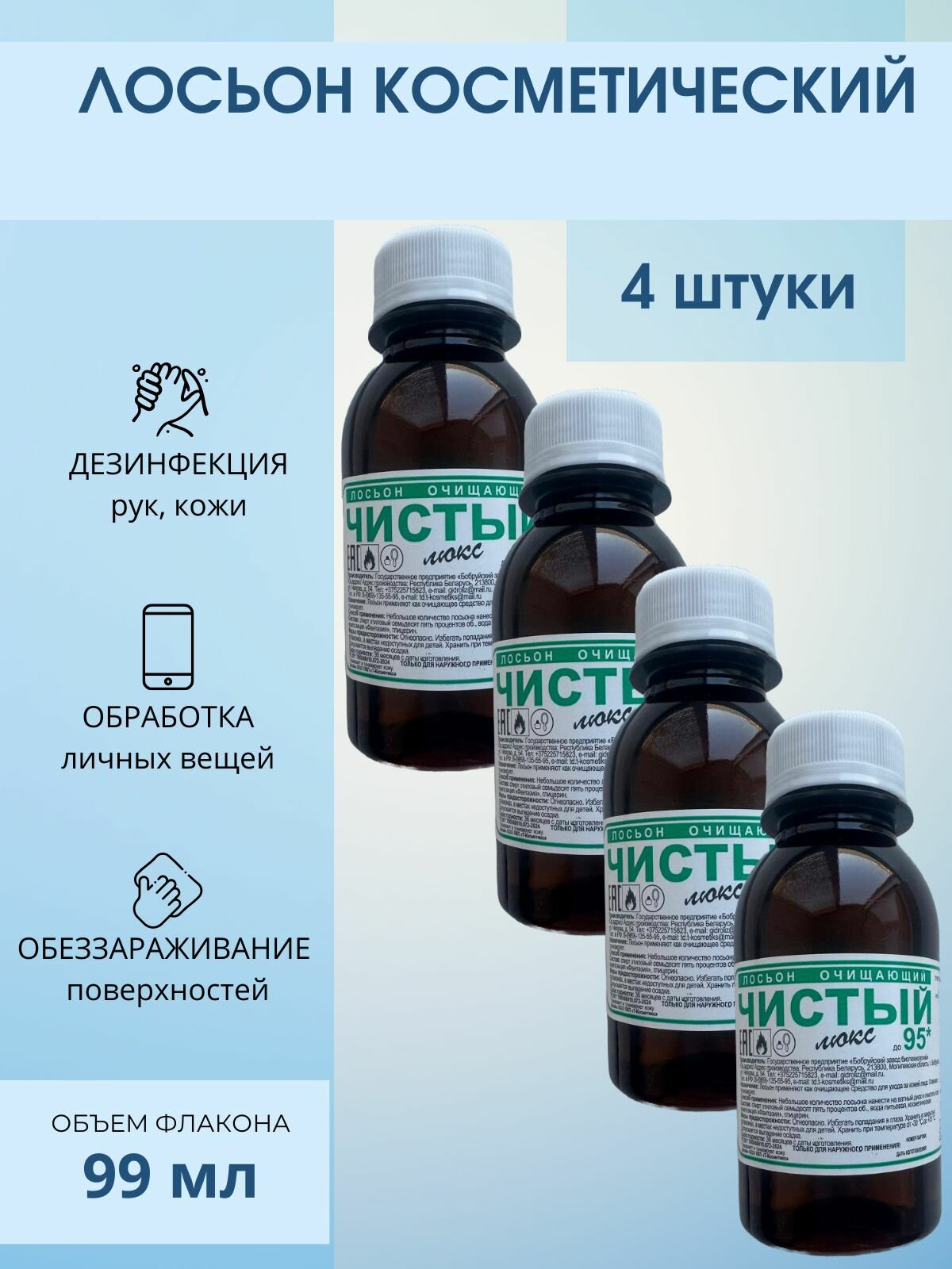 Лосьон косметический "Чистый люкс" дезинфицирующий, 4шт в наборе для тела, рук, лица и поверхностей