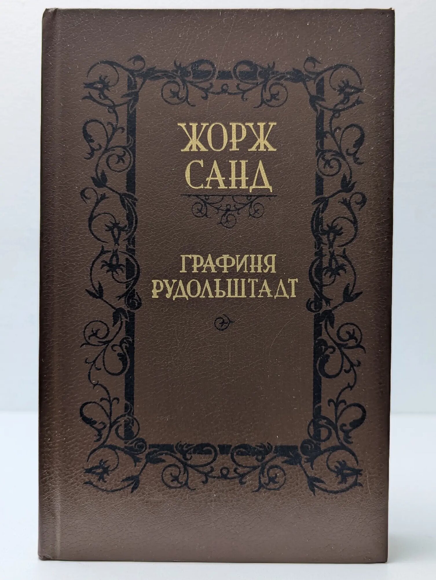 Графиня Рудольштадт Санд Жорж 1990