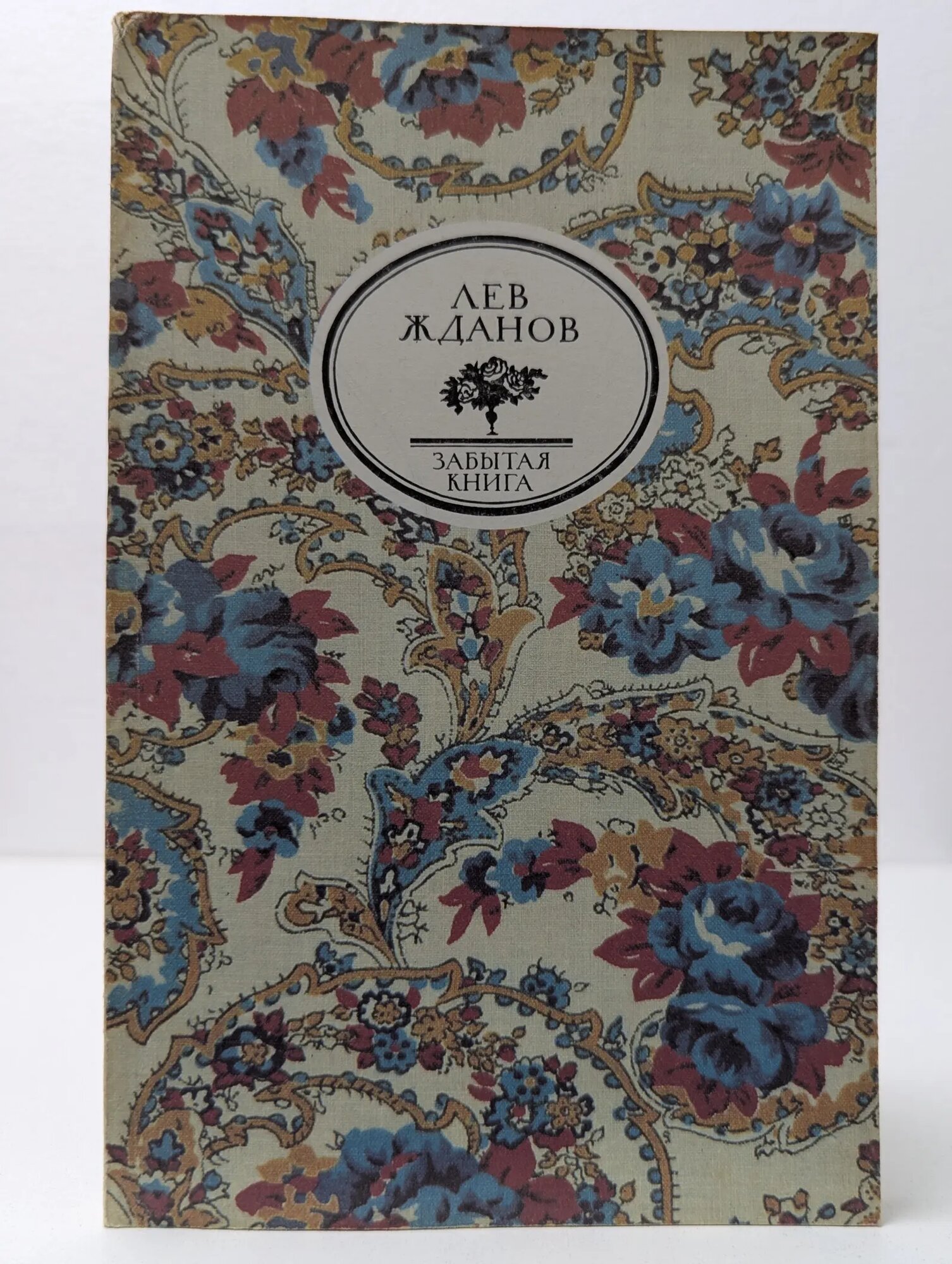 Последний фаворит. В 2 книгах. Книга 1 Жданов Лев Григорьевич 1990