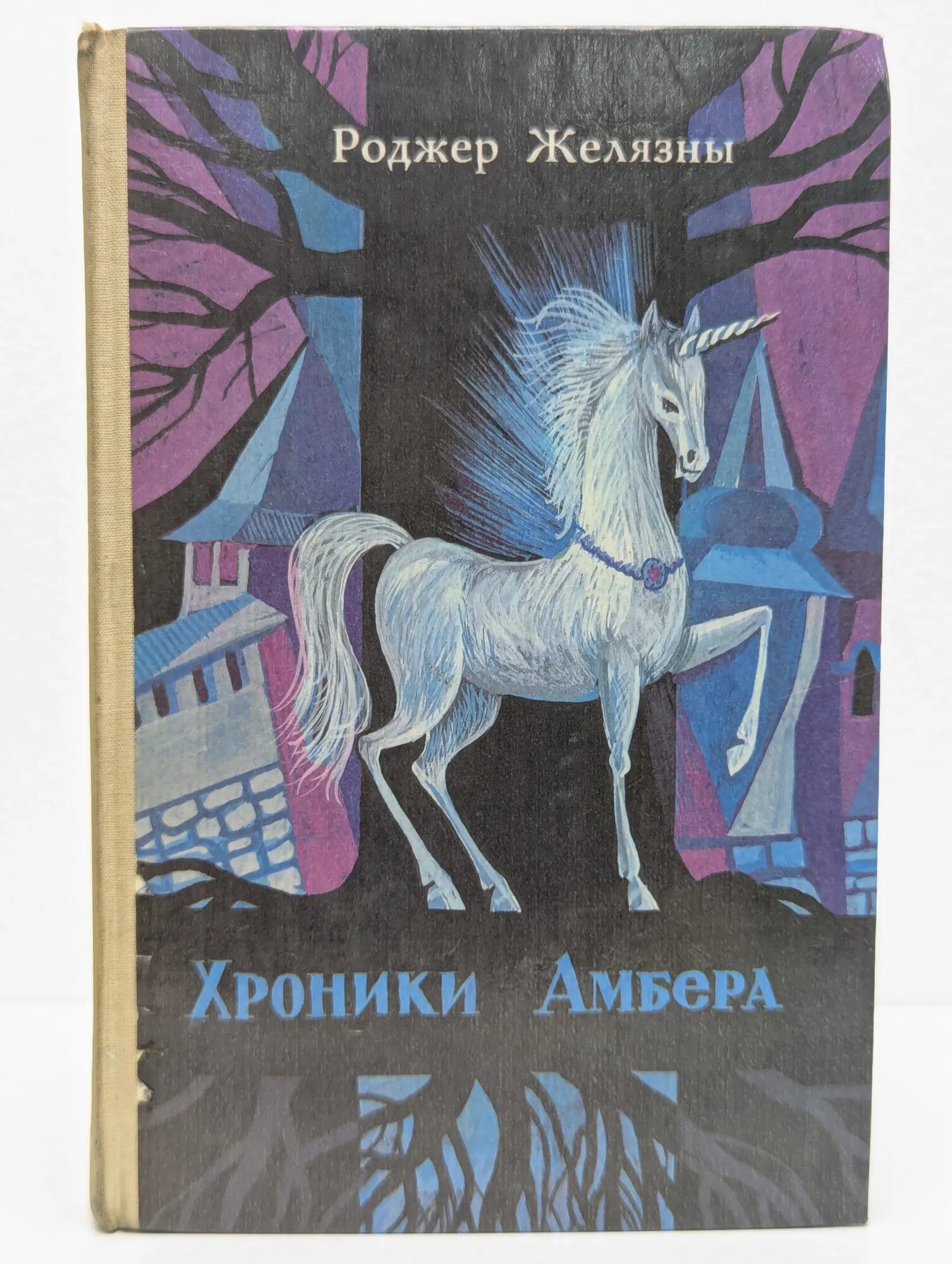 Хроники Амбера. Том 2 Желязны Роджер 1991
