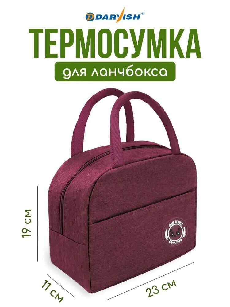 Термосумка для ланч-бокса