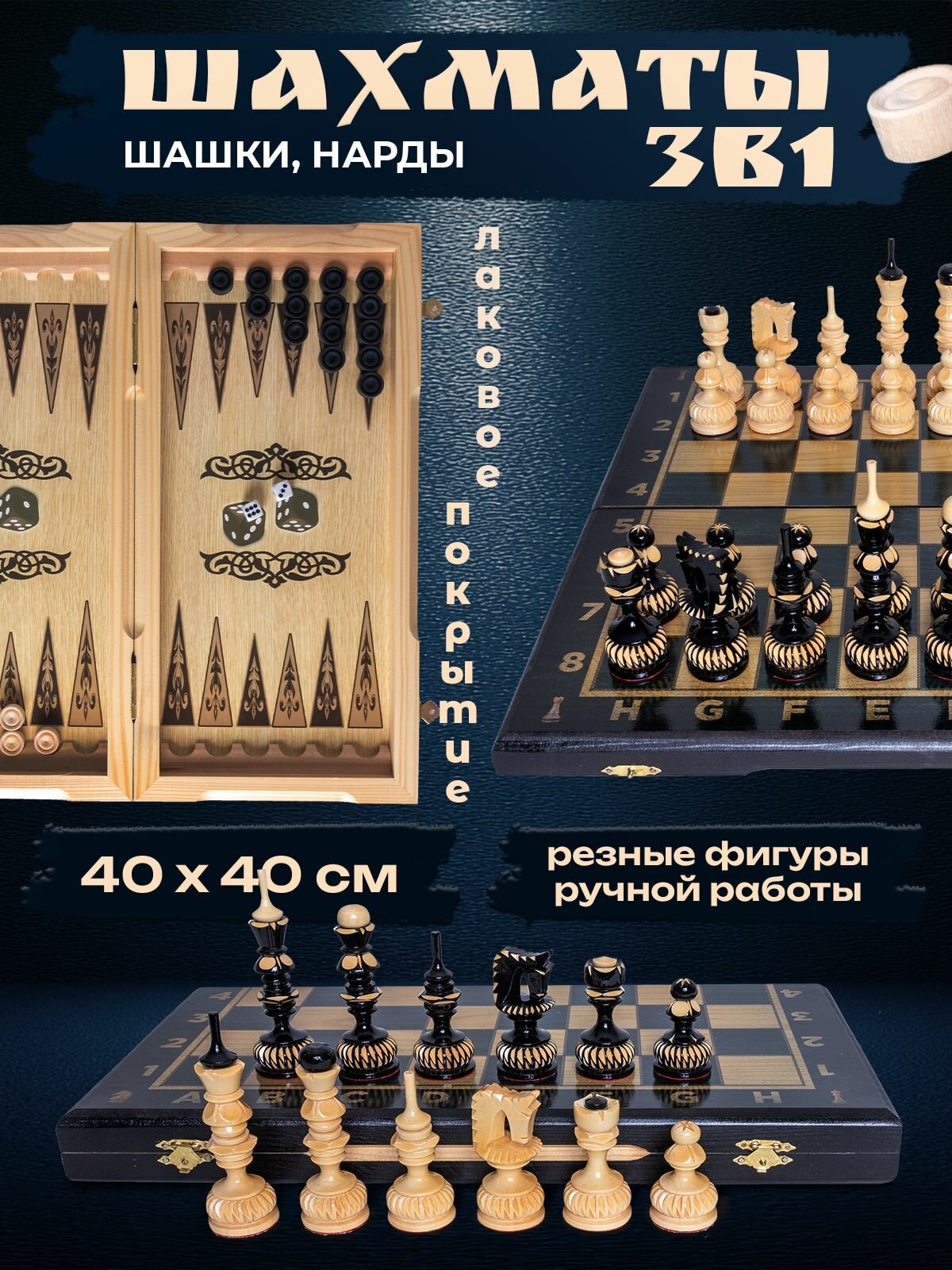 Шахматы 3 в 1 деревянные 40х40 см Престиж в дизайне венге с резными фигурами ручной работы, набор игр нарды шашки