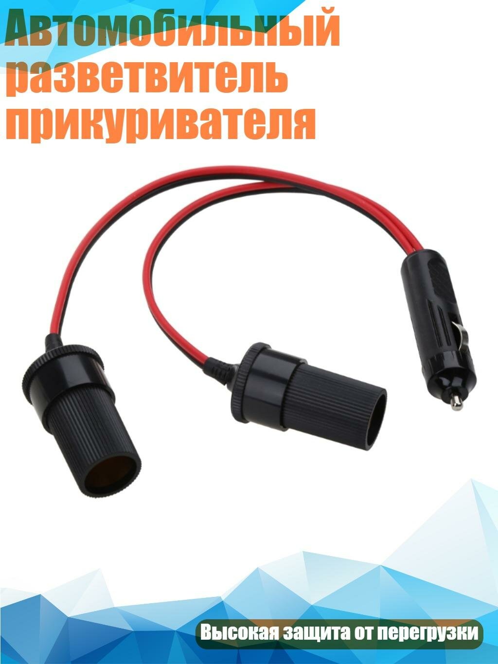 Автомобильный разветвитель прикуривателя, 1 to 2