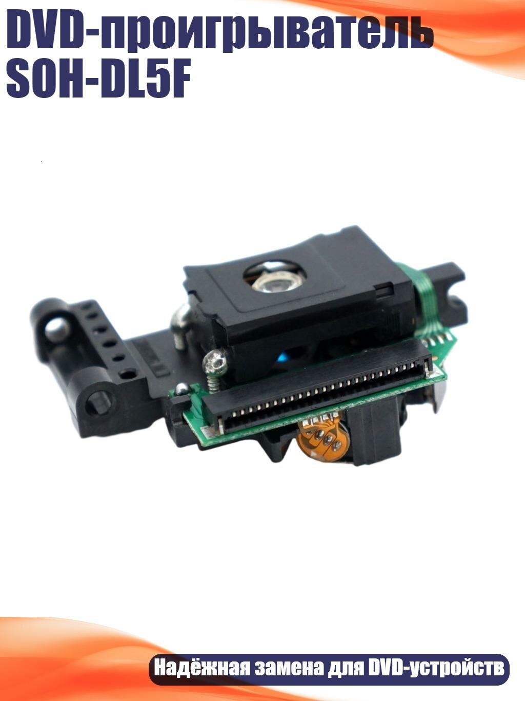 DVD-проигрыватель SOH-DL5F