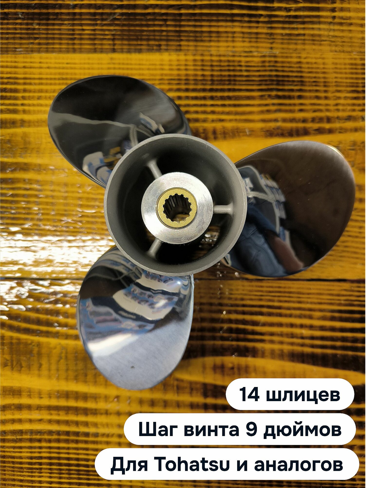 Гребной винт Tohatsu 9.9-20 л. с; 3х9-1/4х9, нержавеющая сталь